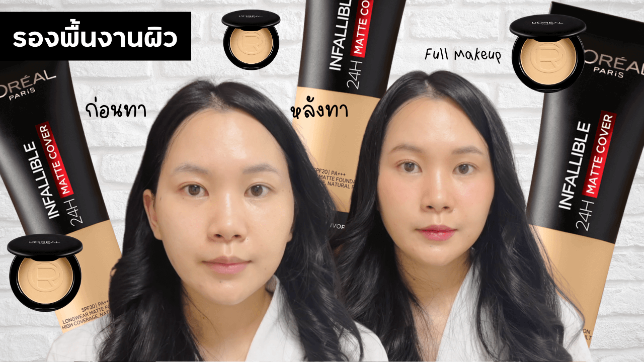 รีวิว L'Oreal Infallible Matte Cover Foundation » Minimayy Blog